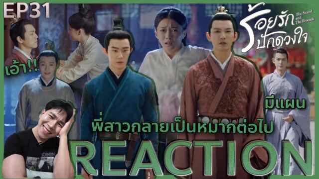 REACTION ร้อยรักปักดวงใจ EP31 : หมากสุดท้ายตระกูลโอ - Watch HD Video Online - iflix