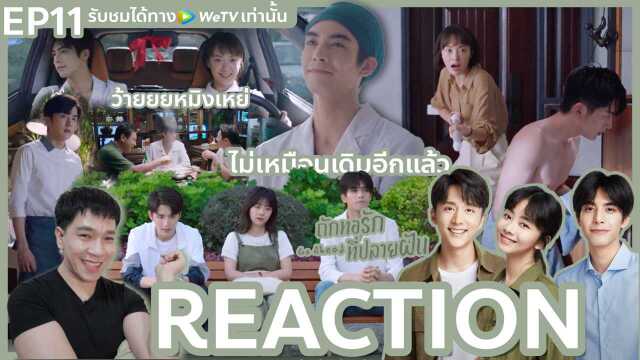 Reaction ถักทอรักที่ปลายฝัน EP11 : ลาแล้วไปเรียนต่อ - ชมวิดีโอออนไลน์ ...