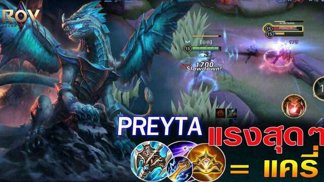 Rov - Preyta 1 ในสายเมจ (ที่แทนตำแหน่งแครี่ได้) แรงสุดๆ - Watch HD ...