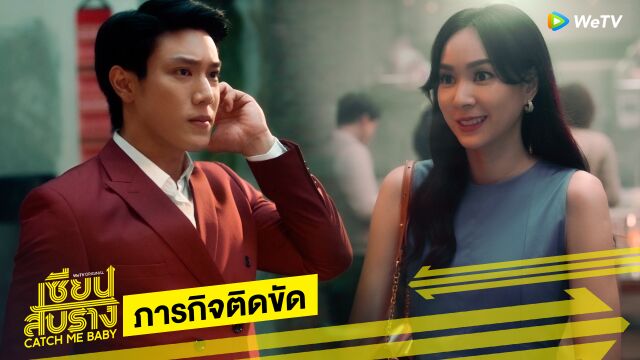 Highlight EP3.2 | Catch Me Baby - Watch HD Video Online - WeTV