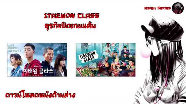 Itaewon Class ธุรกิจปิดเกมแค้น Download ชมวิดีโอออนไลน์ คุณภาพระดับhd Wetv