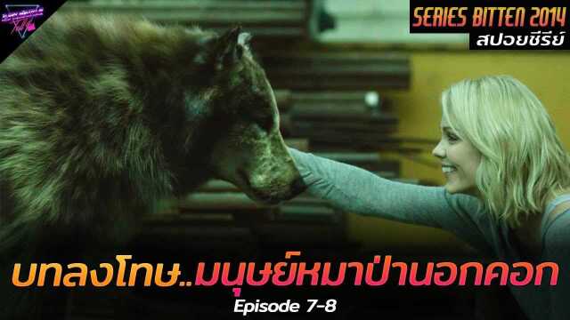 [สปอยซีรีย์] บทลงโทษ..ของมนุษย์หมาป่าที่ไม่ทำตามกฎ!! | Bitten 2014 Ep.7 ...