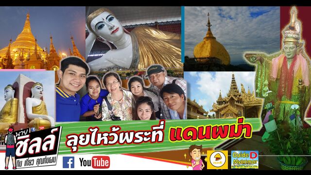 ไปไหว้พระที่พม่าแบบง่ายๆ l Myanmar VLOG - ชมวิดีโอออนไลน์ คุณภาพระดับHD ...