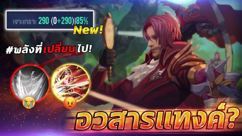 ROV มาแล้ว!!แพทใหม่ Florentino ถูกปรับสกิลติดตัว เจาะเกราะ 85% - オンライン ...