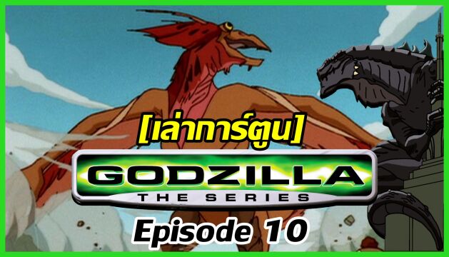 [เล่าการ์ตูน] Godzilla The Series ตอนที่ 10 "Bird of Paradise" - Watch ...