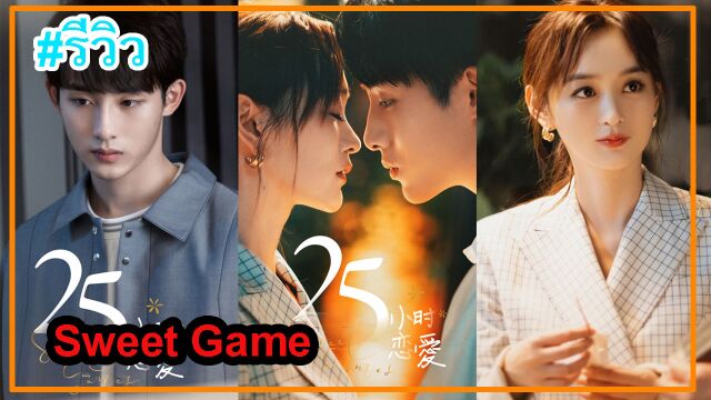 รีวิวซีรีส์จีน Sweet Game นำแสดงโดย วินวิน และ เหอหงซาน - Watch HD ...