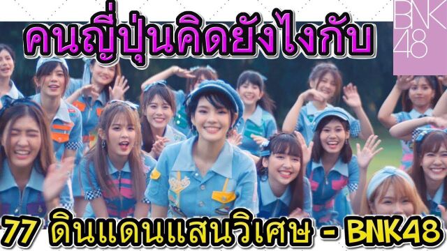 คนญี่ปุ่นคิดยังไงกับ 77 ดินแดนแสนวิเศษ - BNK48 ? - Watch HD Video Online - WeTV