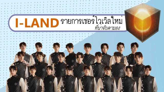 ทำความรู้จักรายการและหนุ่มๆ I- LAND - Watch HD Video Online - WeTV
