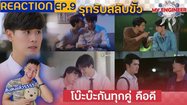 Reaction(TH) : My Engineer มีช็อป มีเกียร์ มีเมียรึยังวะ EP.9 : แย่งกัน ...