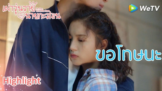 Highlight EP9:ฉันอยากจะชดใช้ให้เธอ | เผ่าวุ่นวายกับนายกะล่อน(ซับไทย) | ดู Full EP ที่ WeTV.vip ...
