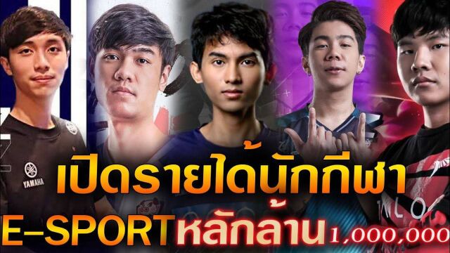 เปิดรายได้นักกีฬา E-Sport ( Rov ) อันดับต้นๆของประเทศไทย 1,000,000 อัพ ...