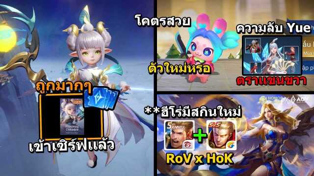 RoV - รวมสกินฟรี กิจกรรมสกินใหม่ Alice ราคาโคตรถูก- RoV x HoK ฮีโร่ที่ ...