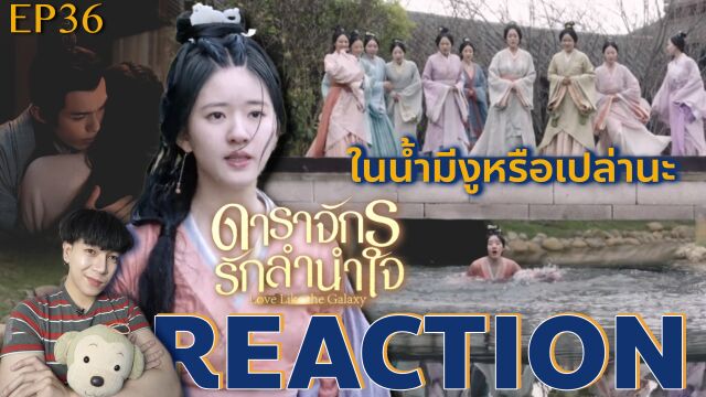 REACTION ดาราจักรรักลำนำใจ EP36 : ในน้ำมีงูหรือเปล่านะ - 高清視頻在線觀看 - iflix