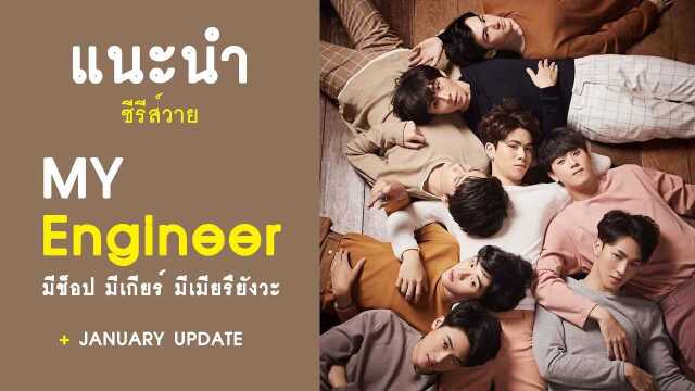 แนะนำซีรีส์ : My Engineer มีช็อป มีเกียร์ มีเมียรึยังวะ | RAINAVENE ...