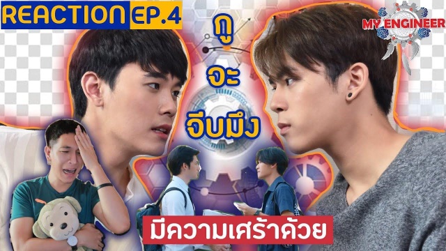 Reaction(TH) : My Engineer มีช็อป มีเกียร์ มีเมียรึยังวะ EP.4 : มีดึง ...