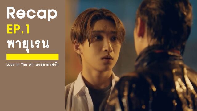 Recap : ซีรีส์วายบรรยากาศรัก Love In The Air EP.1 | RAINAVENE - Watch ...