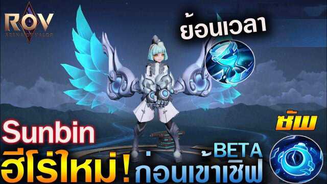 Rov&HOk : รีวิวฮีโร่ใหม่ ก่อนเข้าเชิฟเบต้า Sunbin ซัพพอร์ตย้อนเวลา ...