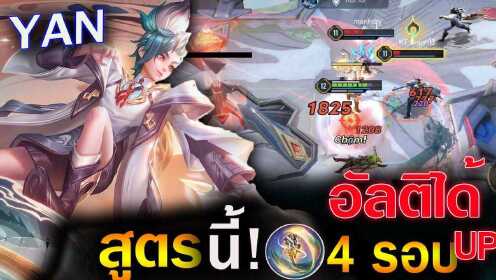 Rov - สูตรคอมโบSkill ตัวใหม่ Yan อัลติได้ 4 ครั้งอัพ(จน Mana หมด ...