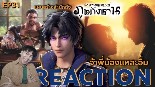 REACTION ตํานานจอมยุทธ์ภูตถังซาน EP31 : แผนสร้างสำนักถัง - Watch HD Video Online - WeTV