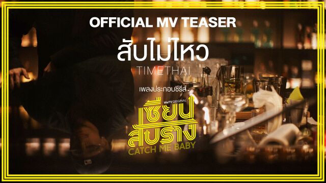 MV Teaser: No Way | Catch Me Baby - Watch HD Video Online - WeTV