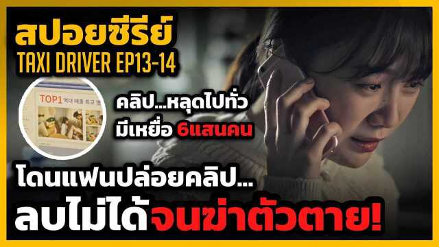 บริษัทสุดระยำ ขายคลิป...จนรวย! (สปอยซีรีย์) Taxi Driver ตอนที่ 13-14 ...