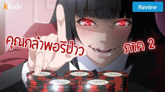 Review Anime : โรงเรียนบ่อนพนัน ยิ่งเรียนยิ่งจน「 Kakegurui×× 」 - ชม ...