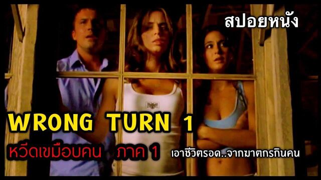 สปอยหนัง | เอาชีวิตรอด..จากฆาตกรกินคน wrong turn 1 หวีดเขมือบคน 1 - Watch HD Video Online - WeTV