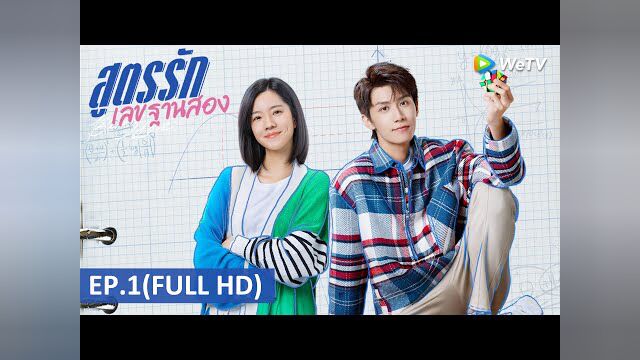 Chinese Series | Binary Love (Thai Subbed) | EP.1 Full HD | WeTV - Watch HD Video Online - WeTV