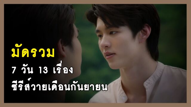มัดรวม : 7 วัน 13 เรื่อง ซีรีส์วายเดือนกันยายน 2565 | RAINAVENE - Watch ...