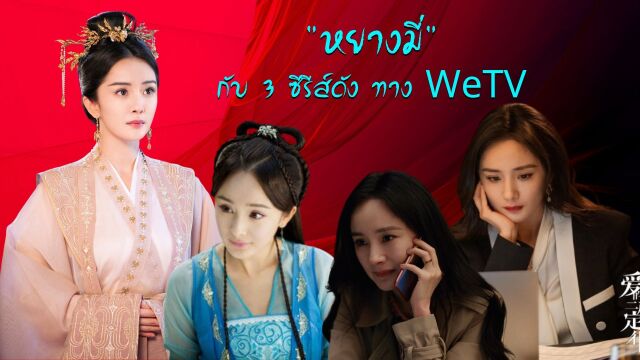 "หยางมี่" กับ 3 ซีรีส์ดัง ทาง WeTV - ชมวิดีโอออนไลน์ คุณภาพระดับHD - WeTV