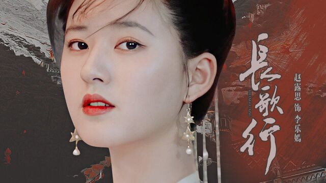 长歌行 The Long Ballad ｜Zhao LuSi cut - 高清视频在线观看 - iflix