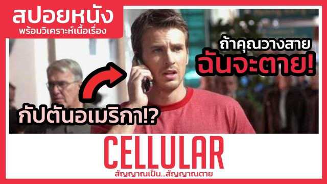 อย่าวางสายถ้าวางเธอตาย! (สปอยหนัง) Cellular 2004 - Watch HD Video ...