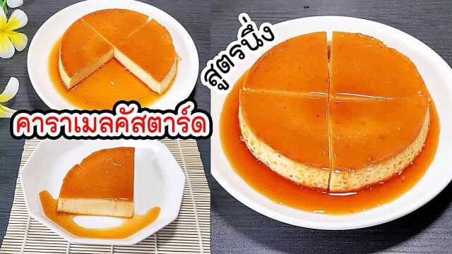 คาราเมลคัสตาร์ด สูตรนึ่ง ทำไว้กินง่ายๆ - Free - Thailand
