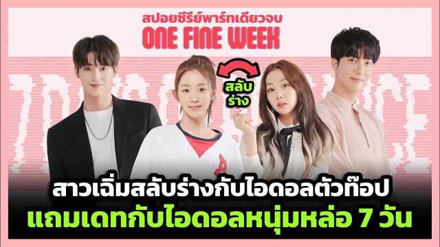 ( สปอยซีรีย์ ) ด้านมืดของวงการไอดอลที่คุณอาจไม่เคยรู้!! | One Fine Week ...