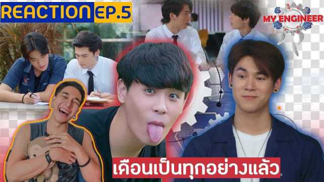 Reaction(TH) : My Engineer มีช็อป มีเกียร์ มีเมียรึยังวะ EP.5 : เดือน ...