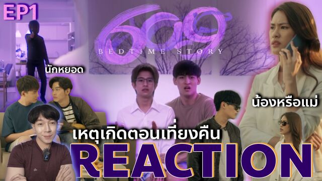 REACTION 609 bedtime story EP1 : เหตุเกิดตอนเที่ยงคืน - Watch HD Video Online - WeTV