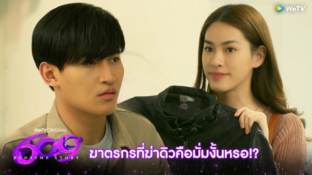 Highlight EP9.2 | 609 Bedtime Story - Watch HD Video Online - WeTV