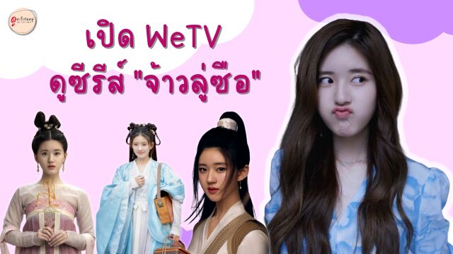 เปิด WeTV ดูซีรีส์ "เจ้าลู่ซือ" - ชมวิดีโอออนไลน์ คุณภาพระดับHD - WeTV