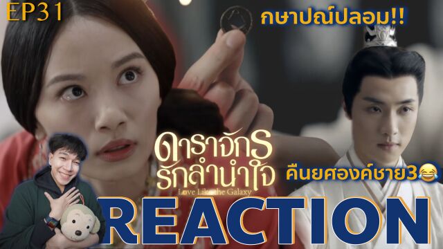 REACTION ดาราจักรรักลำนำใจ EP31 : กษาปณ์ปลอม!! - Watch HD Video Online - WeTV