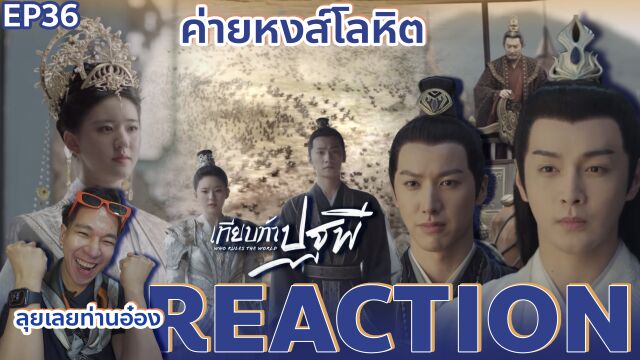 Reaction เทียบท้าปฐพี EP36 : ค่ายกลหงส์โลหิต - ชมวิดีโอออนไลน์ คุณภาพระดับHD - WeTV