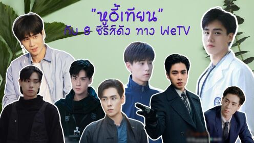 "หูอี้เทียน" กับ 8 ซีรีส์ดังทาง WeTV - Watch HD Video Online - WeTV