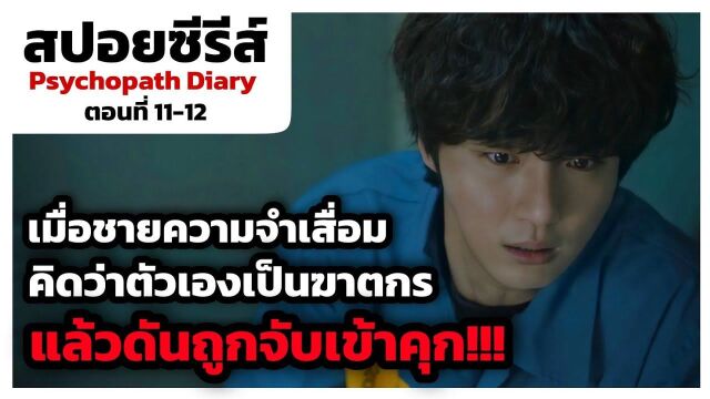 สปอยซีรีย์ Psychopath Diary ตอนที่ 11-12 - ชมวิดีโอออนไลน์ คุณภาพระดับHD - WeTV