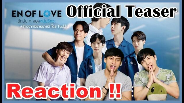 En of love รักวุ่นๆ ของหนุ่มวิศวะ [Official TEASER] (Reaction) หลายคู่ ...