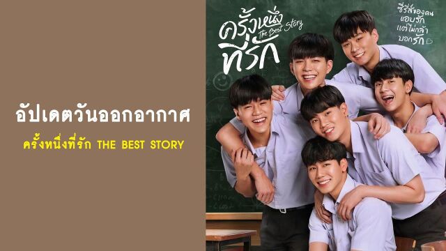 อัปเดต : วันออกอากาศซีรีส์ ครั้งหนึ่งที่รัก The Best Story | RAINAVENE ...