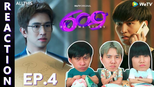 [REACTION] 609 Bedtime Story | EP.4 | IPOND TV - ชมวิดีโอออนไลน์ คุณภาพ ...