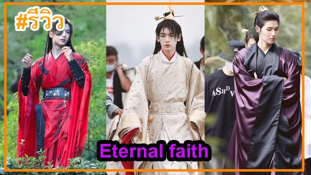 แนะนำซีรี่ส์จีน Eternal faith นำแสดงโดย จ๋ายเซียวเหวิน และ จางหลิงเฮ่อ ...
