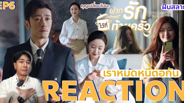REACTION ฝากรักไว้ที่ท้ายครัว EP6 :เราหมดหนี้ต่อกัน - Watch HD Video ...