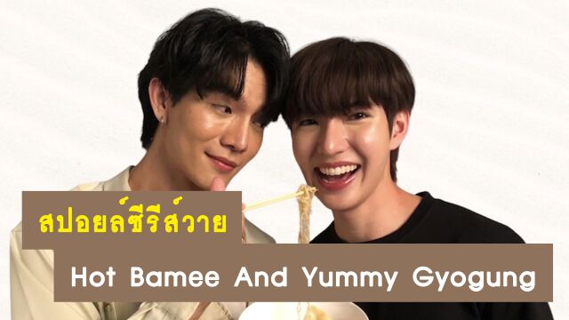 สปอยล์ซีรีส์วาย : น้องบะหมี่พี่เกี๊ยวกุ้ง Hot Bamee And Yummy Gyogung ...