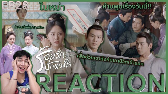 REACTION ร้อยรักปักดวงใจ EP28 : ห้ามพูดเรื่องวันนี้!! - Watch HD Video Online - iflix