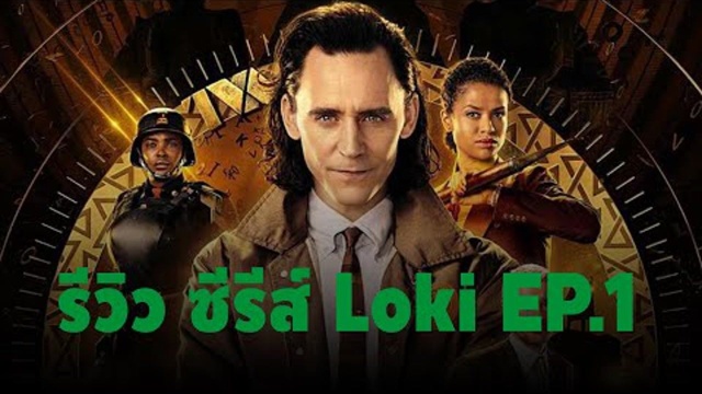 รีวิว ซีรีส์ Loki EP.1 - Watch HD Video Online - WeTV